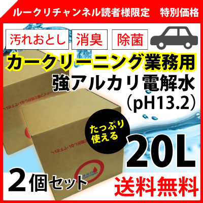 『ルークリチャンネル』読者様限定！！ヒダカ 強アルカリ電解水（pH13.2）20L×2個 特別価格のご案内♪│ルークリチャンネル